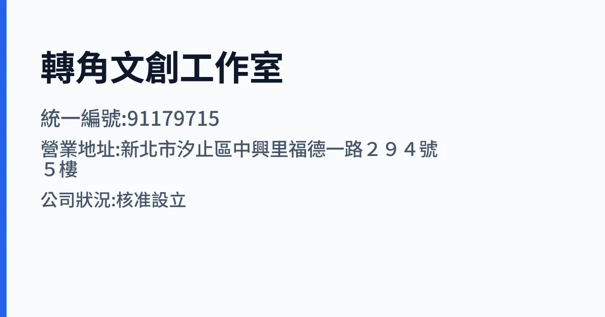 轉角文創工作室 - 統編 91179715(新北市) 公司登記資料與營業項目詳細圖表