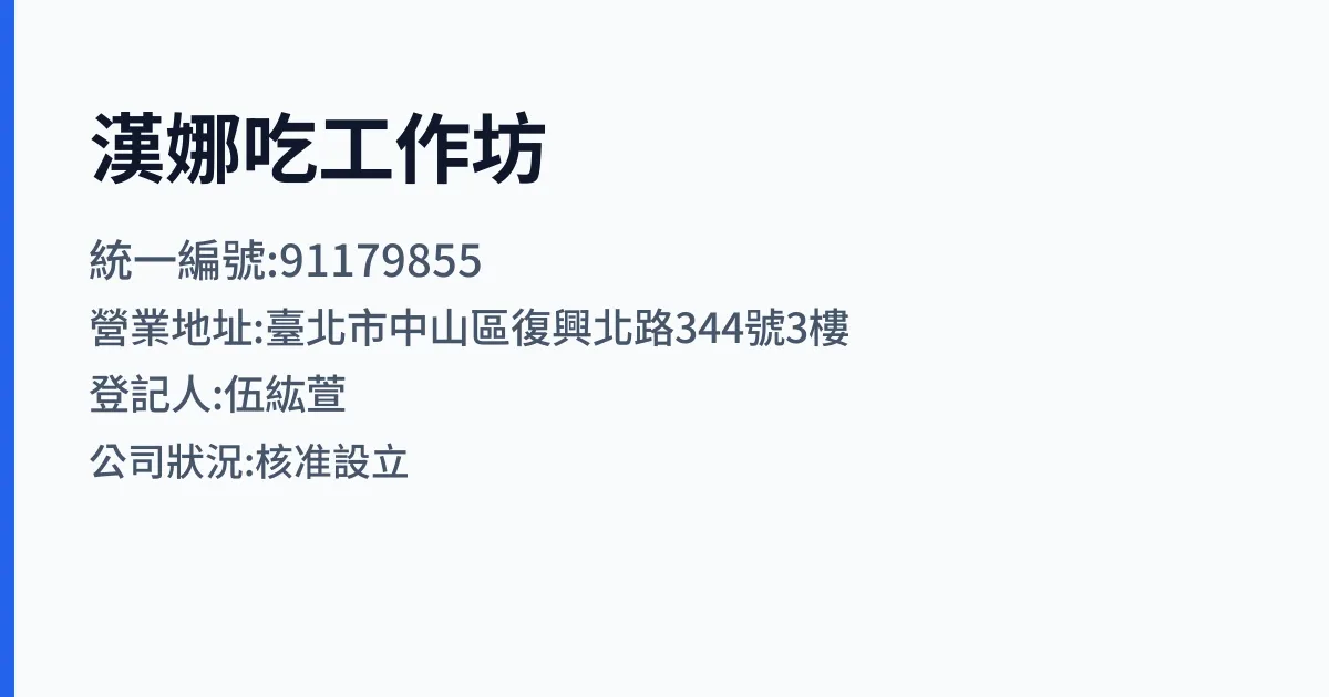 漢娜吃工作坊 - 統編 91179855(臺北市) 公司登記資料與營業項目詳細圖表