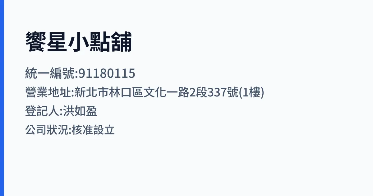 饗星小點舖 - 統編 91180115(新北市) 公司登記資料與營業項目詳細圖表
