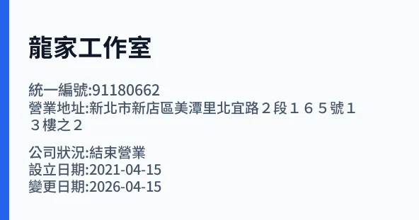 龍家工作室的照片-統編 91180662(新北市) 公司登記資料與營業項目詳細圖表
