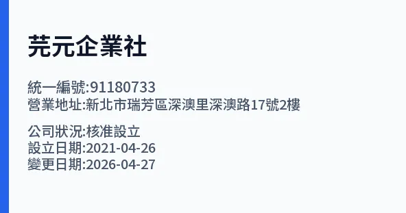 芫元企業社的照片-統編 91180733(新北市) 公司登記資料與營業項目詳細圖表