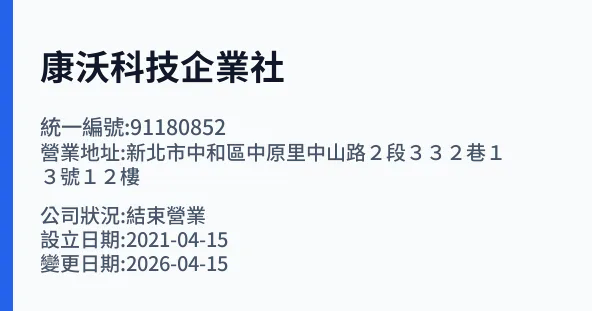 康沃科技企業社的照片-統編 91180852(新北市) 公司登記資料與營業項目詳細圖表