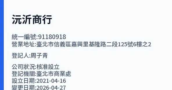 沅沂商行的照片-統編 91180918(臺北市) 公司登記資料與營業項目詳細圖表