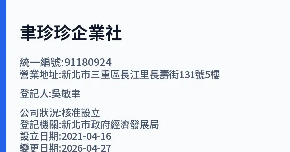 聿珍珍企業社的照片-統編 91180924(新北市) 公司登記資料與營業項目詳細圖表