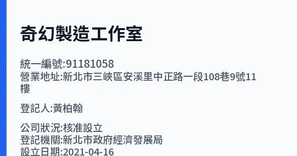 奇幻製造工作室的照片-統編 91181058(新北市) 公司登記資料與營業項目詳細圖表
