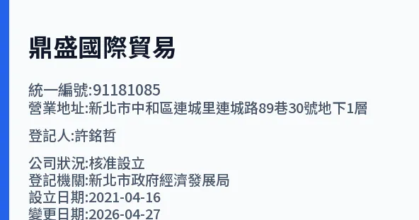 鼎盛國際貿易的照片-統編 91181085(新北市) 公司登記資料與營業項目詳細圖表