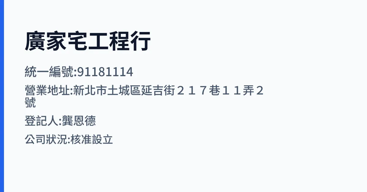廣家宅工程行 - 統編 91181114(新北市) 公司登記資料與營業項目詳細圖表