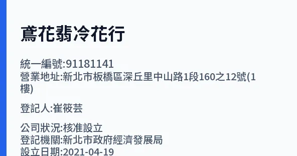 鳶花翡冷花行的照片-統編 91181141(新北市) 公司登記資料與營業項目詳細圖表