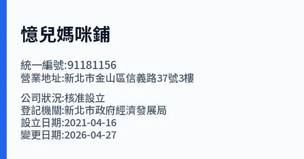 憶兒媽咪鋪的照片-統編 91181156(新北市) 公司登記資料與營業項目詳細圖表