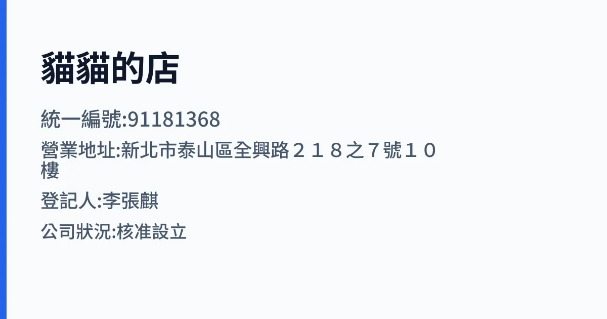 貓貓的店 - 統編 91181368(新北市) 公司登記資料與營業項目詳細圖表