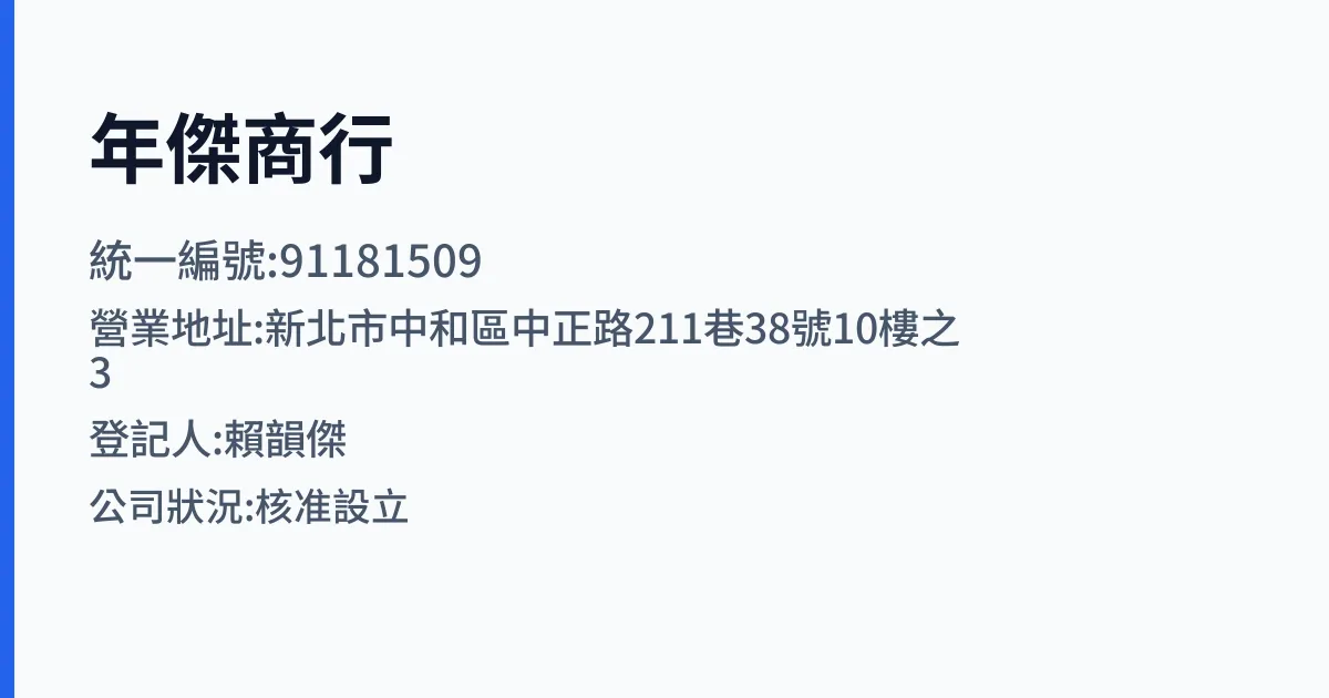 年傑商行 - 統編 91181509(新北市) 公司登記資料與營業項目詳細圖表