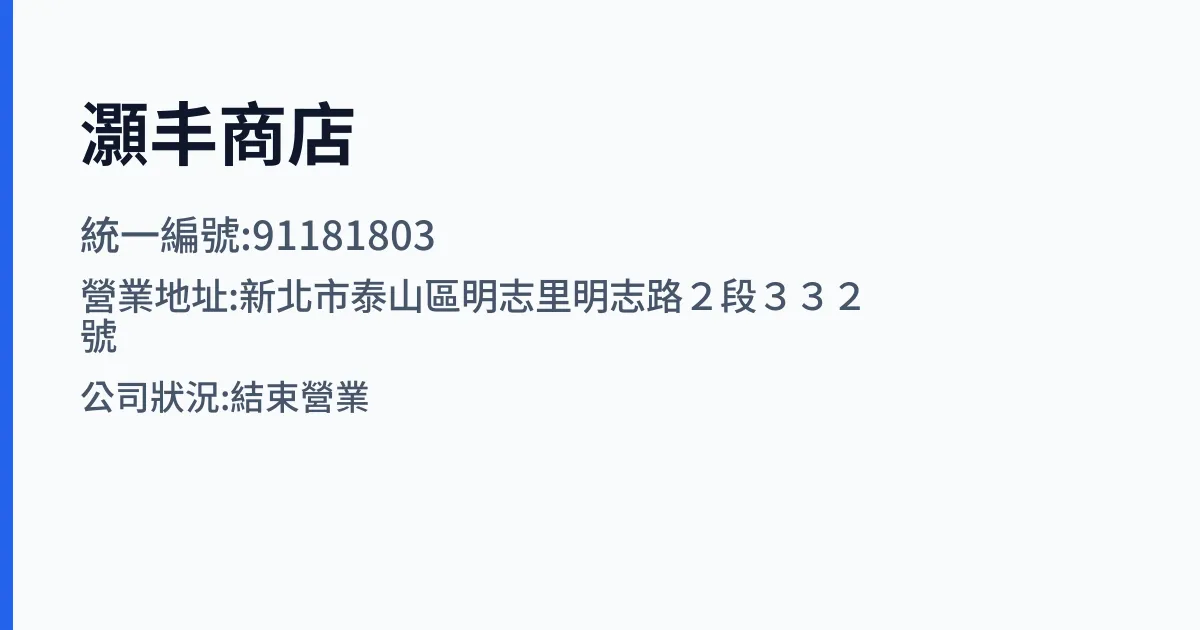 灝丰商店 - 統編 91181803(新北市) 公司登記資料與營業項目詳細圖表