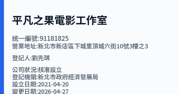 平凡之果電影工作室的照片-統編 91181825(新北市) 公司登記資料與營業項目詳細圖表