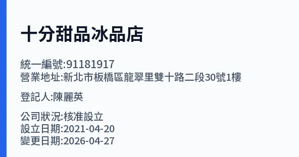 十分甜品冰品店的照片-統編 91181917(新北市) 公司登記資料與營業項目詳細圖表
