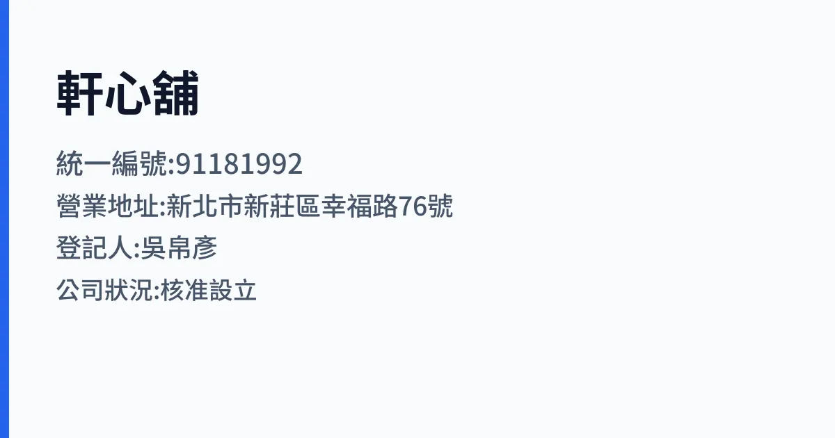 軒心舖 - 統編 91181992(新北市) 公司登記資料與營業項目詳細圖表