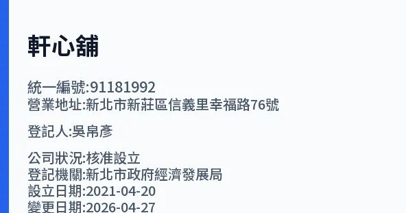 軒心舖的照片-統編 91181992(新北市) 公司登記資料與營業項目詳細圖表