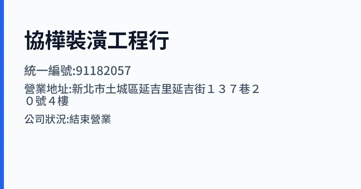 協樺裝潢工程行 - 統編 91182057(新北市) 公司登記資料與營業項目詳細圖表