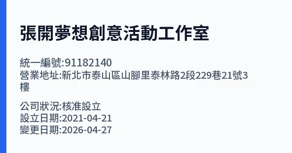 張開夢想創意活動工作室的照片-統編 91182140(新北市) 公司登記資料與營業項目詳細圖表