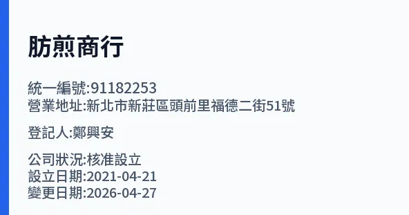 肪煎商行的照片-統編 91182253(新北市) 公司登記資料與營業項目詳細圖表