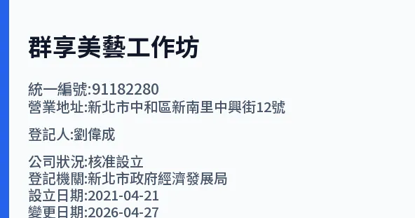 群享美藝工作坊的照片-統編 91182280(新北市) 公司登記資料與營業項目詳細圖表