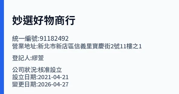 妙選好物商行的照片-統編 91182492(新北市) 公司登記資料與營業項目詳細圖表