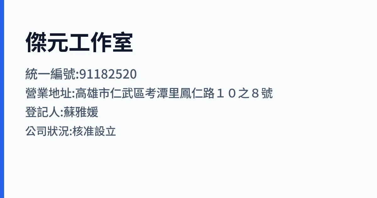傑元工作室 - 統編 91182520（新北市） 公司登記資料與營業項目詳細圖表