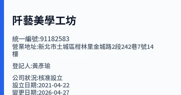 阡藝美學工坊的照片-統編 91182583(新北市) 公司登記資料與營業項目詳細圖表