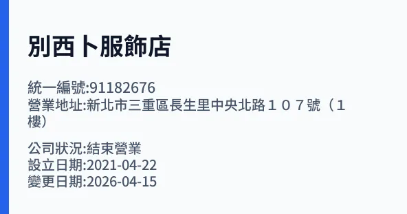 別西卜服飾店的照片-統編 91182676(新北市) 公司登記資料與營業項目詳細圖表