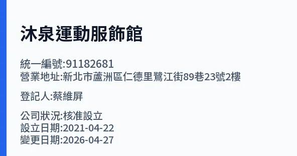 沐泉運動服飾館的照片-統編 91182681(新北市) 公司登記資料與營業項目詳細圖表