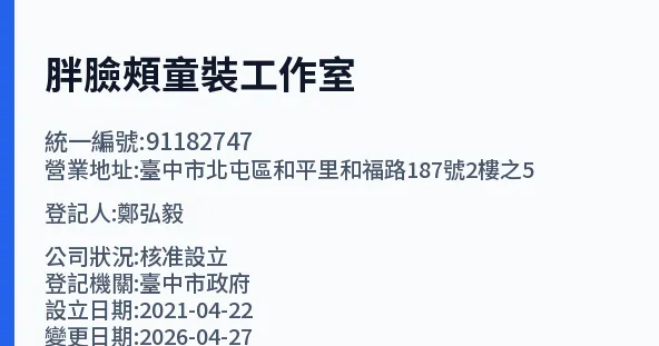胖臉頰童裝工作室的照片-統編 91182747(臺中市) 公司登記資料與營業項目詳細圖表