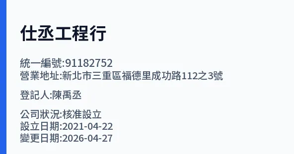 仕丞工程行的照片-統編 91182752(新北市) 公司登記資料與營業項目詳細圖表