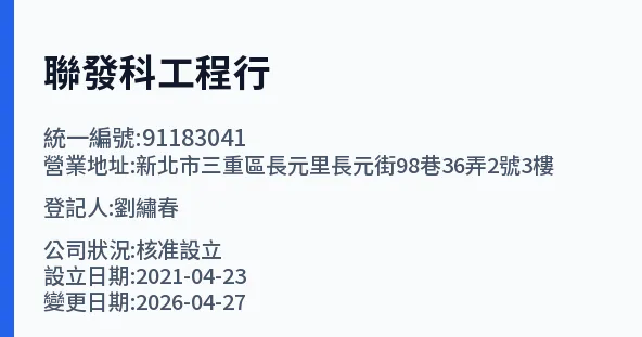 聯發科工程行的照片-統編 91183041(新北市) 公司登記資料與營業項目詳細圖表