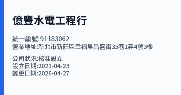 億豐水電工程行的照片-統編 91183062(新北市) 公司登記資料與營業項目詳細圖表