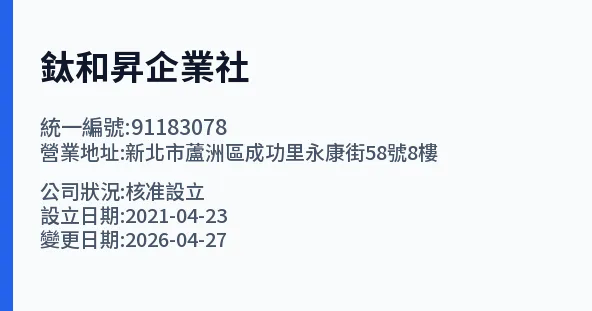 鈦和昇企業社的照片-統編 91183078(新北市) 公司登記資料與營業項目詳細圖表