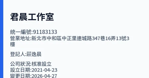 君晨工作室的照片-統編 91183133(新北市) 公司登記資料與營業項目詳細圖表
