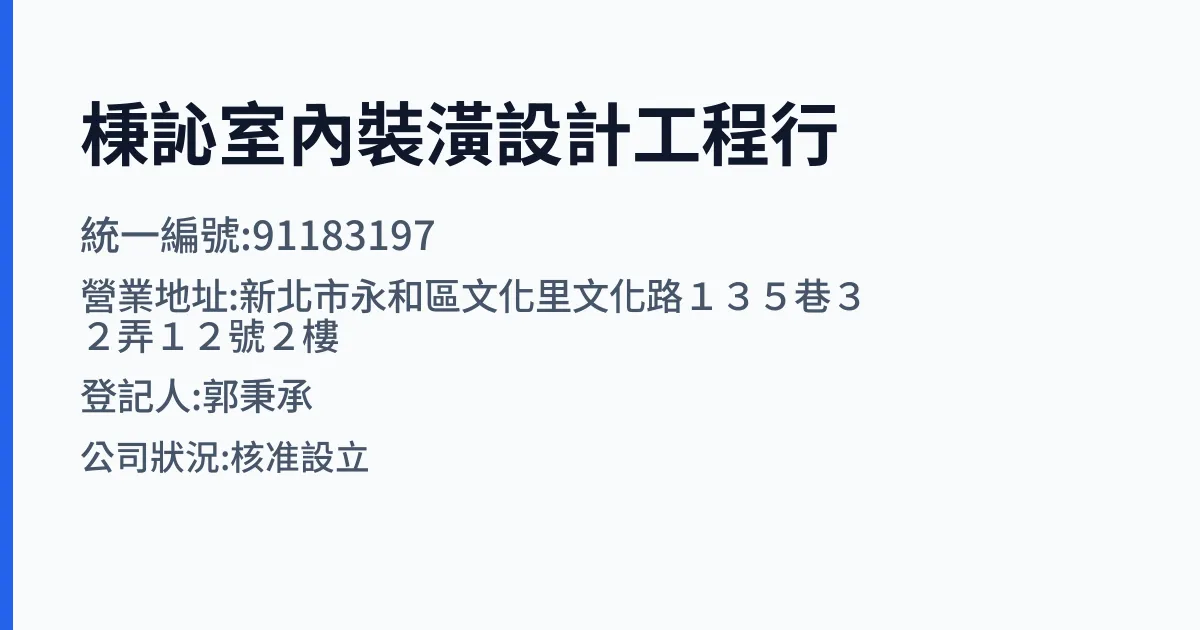 棅訫室內裝潢設計工程行 - 統編 91183197(新北市) 公司登記資料與營業項目詳細圖表
