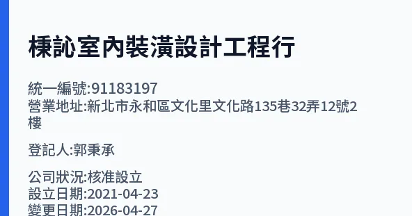 棅訫室內裝潢設計工程行的照片-統編 91183197(新北市) 公司登記資料與營業項目詳細圖表