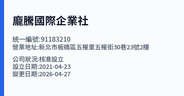 龐騰國際企業社的照片-統編 91183210(新北市) 公司登記資料與營業項目詳細圖表