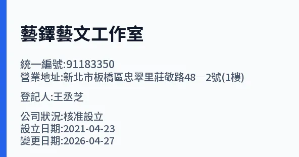 藝鐸藝文工作室的照片-統編 91183350(新北市) 公司登記資料與營業項目詳細圖表
