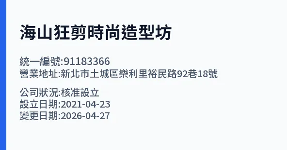 海山狂剪時尚造型坊的照片-統編 91183366(新北市) 公司登記資料與營業項目詳細圖表