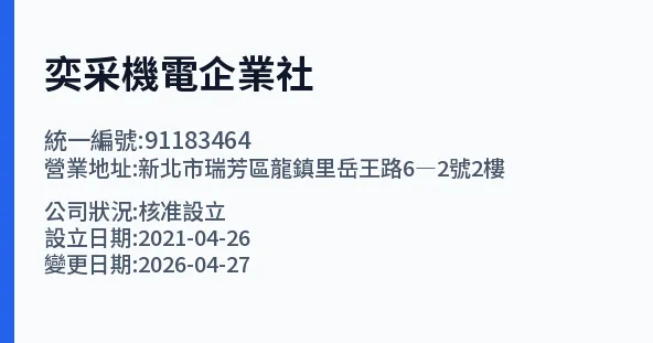 奕采機電企業社的照片-統編 91183464(新北市) 公司登記資料與營業項目詳細圖表