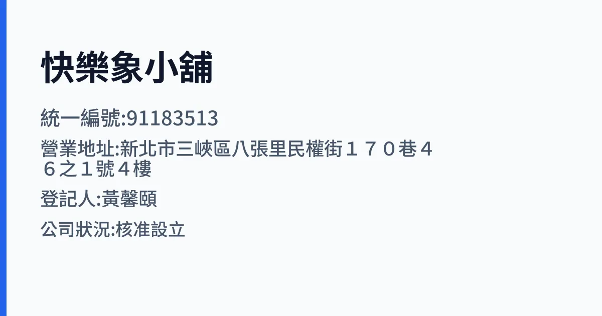 快樂象小舖 - 統編 91183513(新北市) 公司登記資料與營業項目詳細圖表