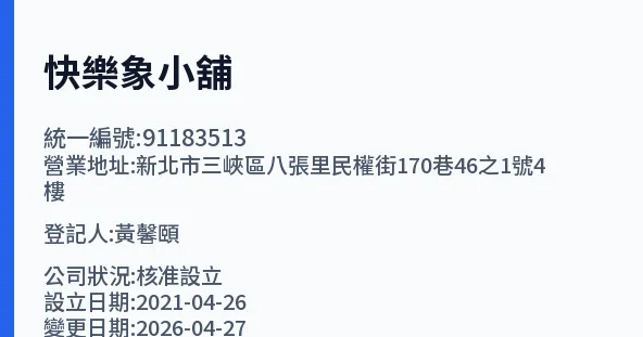 快樂象小舖的照片-統編 91183513(新北市) 公司登記資料與營業項目詳細圖表