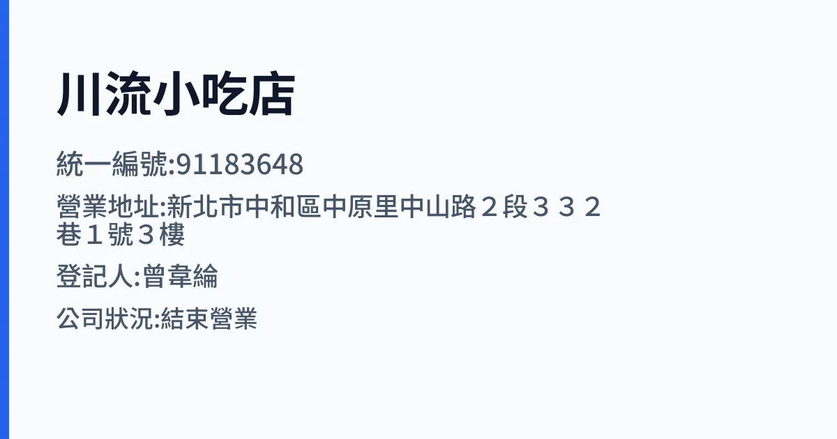 川流小吃店 - 統編 91183648(新北市) 公司登記資料與營業項目詳細圖表