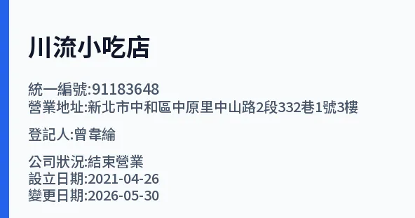 川流小吃店的照片-統編 91183648(新北市) 公司登記資料與營業項目詳細圖表