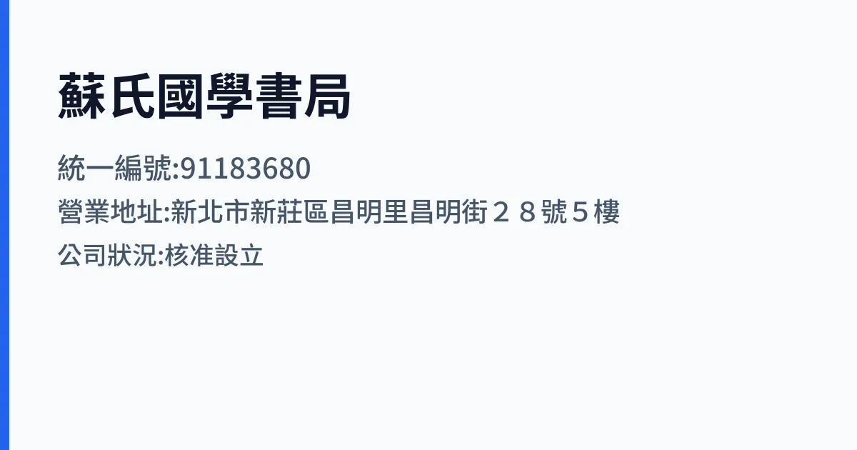 蘇氏國學書局 - 統編 91183680(新北市) 公司登記資料與營業項目詳細圖表