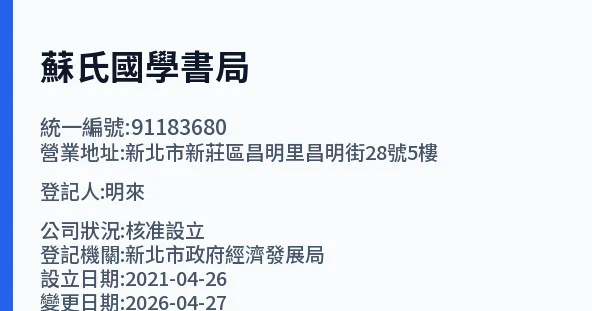 蘇氏國學書局的照片-統編 91183680(新北市) 公司登記資料與營業項目詳細圖表