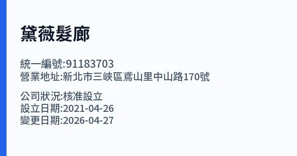 黛薇髮廊的照片-統編 91183703(新北市) 公司登記資料與營業項目詳細圖表
