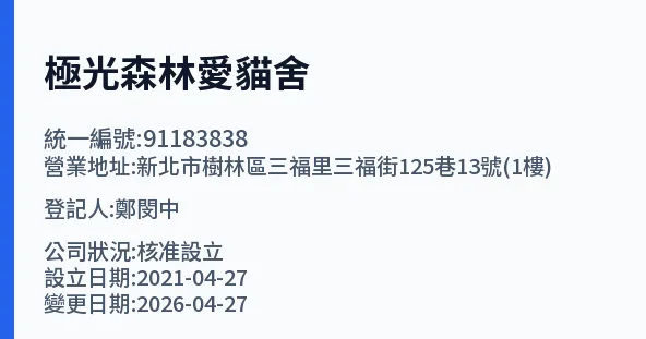 極光森林愛貓舍的照片-統編 91183838(新北市) 公司登記資料與營業項目詳細圖表