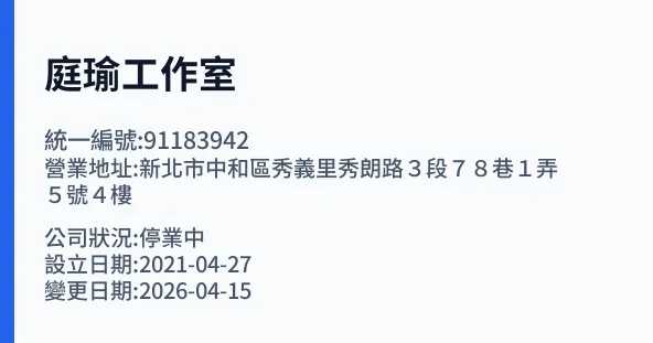 庭瑜工作室的照片-統編 91183942(新北市) 公司登記資料與營業項目詳細圖表